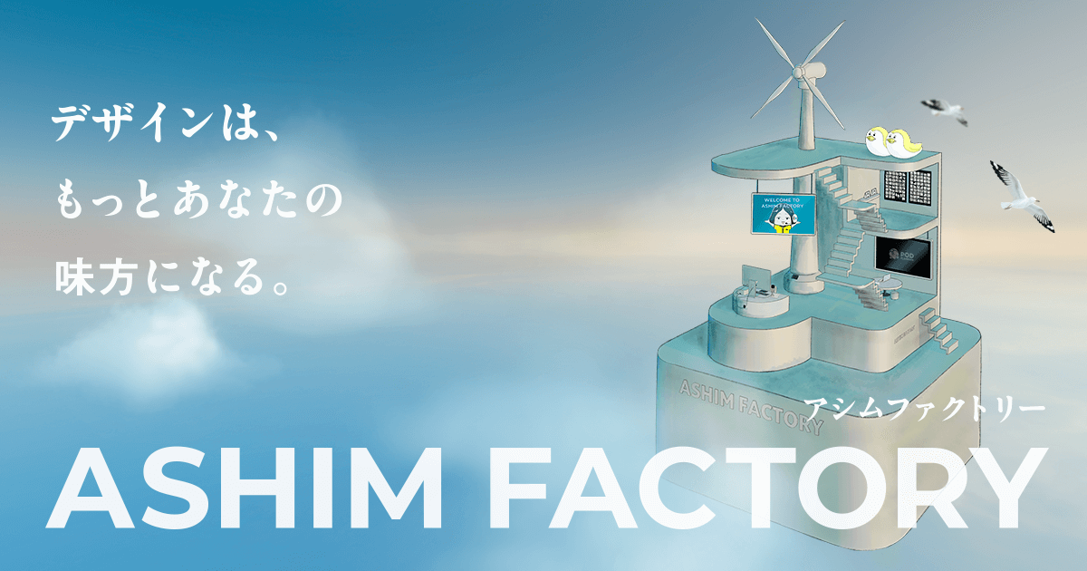 制作実績 | ASHIM FACTORY